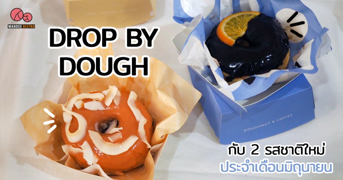 DROP BY DOUGH โดนัทโฮมเมดร้านดังย่านอุดมสุข กับโดนัท 2 รสใหม่ประจำเดือน ...