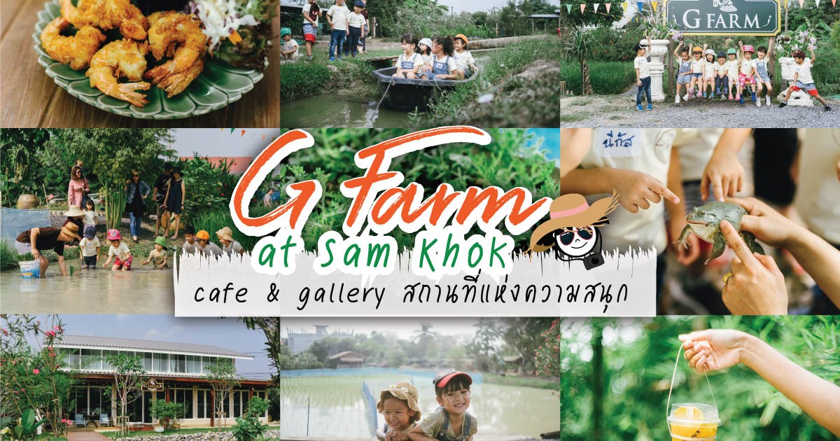 G Farm at Sam Khok cafe & gallery สถานที่แห่งความสนุก ปทุมธานี