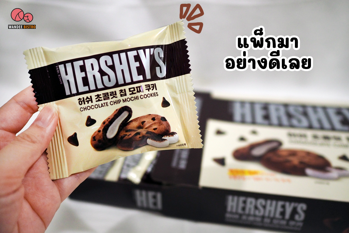 HERSHEY’S คุ้กกี้เฮอร์ชีส์สอดไส้โมจินำเข้าจากเกาหลี อร่อยนุ่มโดนใจ!
