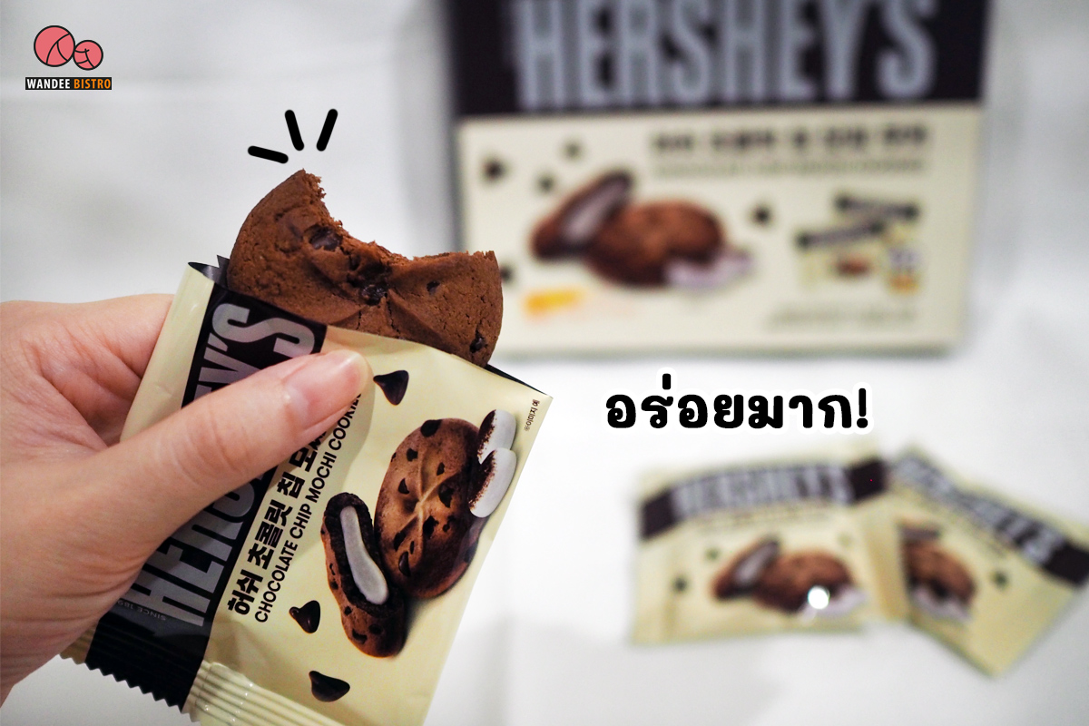 HERSHEY’S คุ้กกี้เฮอร์ชีส์สอดไส้โมจินำเข้าจากเกาหลี อร่อยนุ่มโดนใจ!
